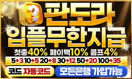 판도라 토토 - 안전 도메인, 가입쿠폰, 가입코드, 사이트 주소 - 판도라 토토